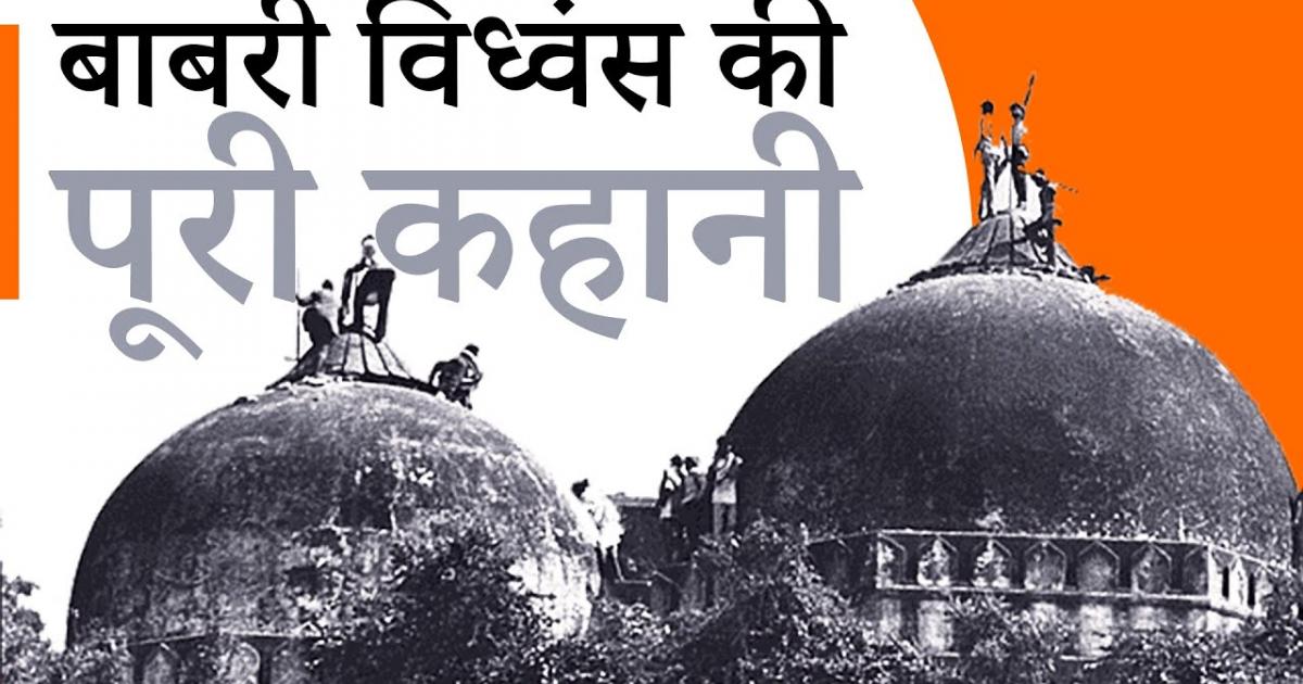 बाबरी विध्वंस की पूरी कहानी, क्या हुआ, कब हुआ, क्यों हुआ! | न्यूज़क्लिक
