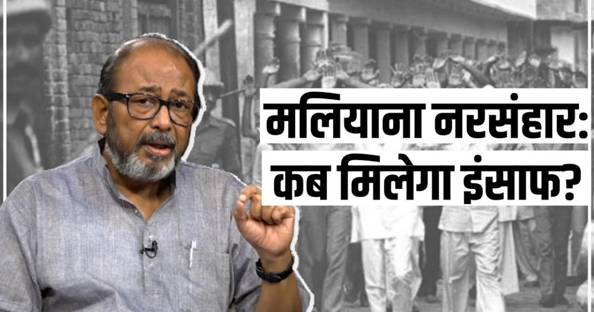 मलियाना नरसंहार के 35 साल, क्या मिल पाया पीड़ितों को इंसाफ? | न्यूज़क्लिक