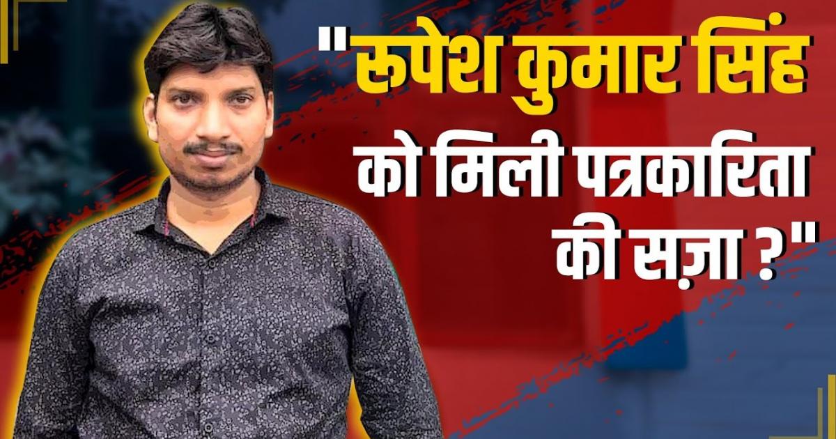 कौन हैं जेल में बंद पत्रकार रूपेश कुमार सिंह | न्यूज़क्लिक