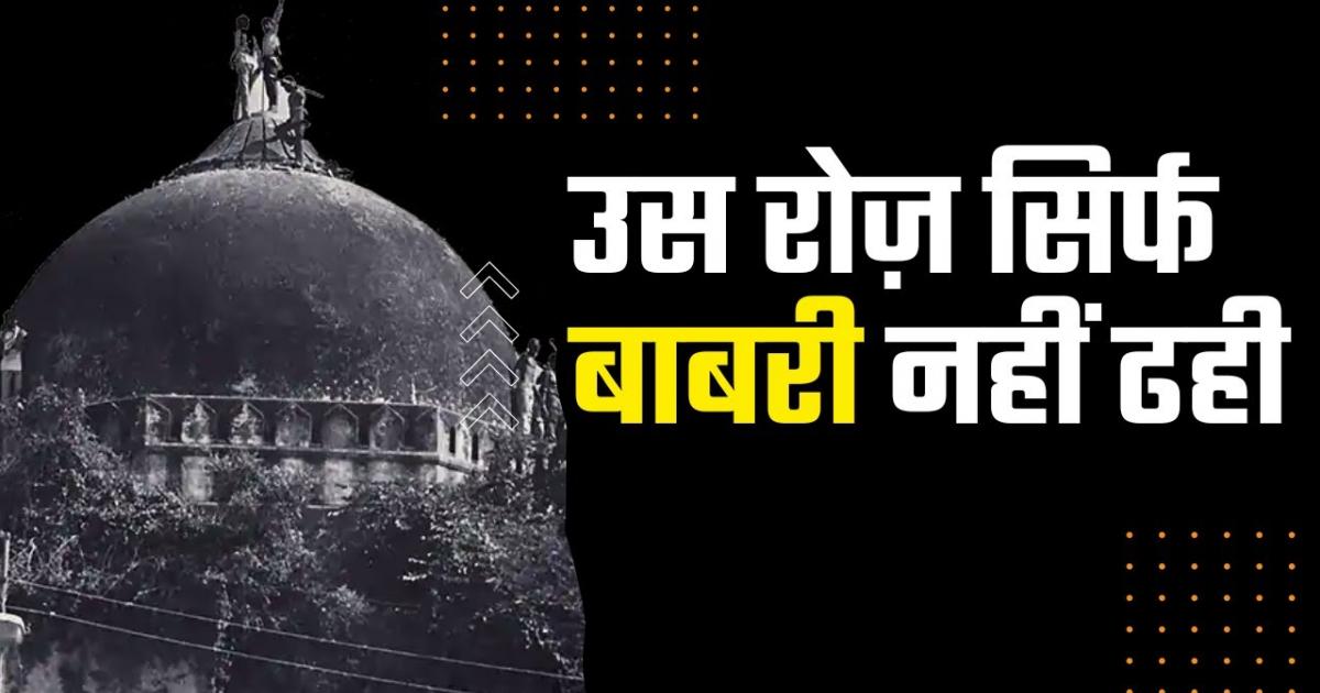 बाबरी ध्वंस के 30 साल: सिर्फ मस्जिद नहीं सौहार्द का ढाँचा बर्बाद हुआ ...