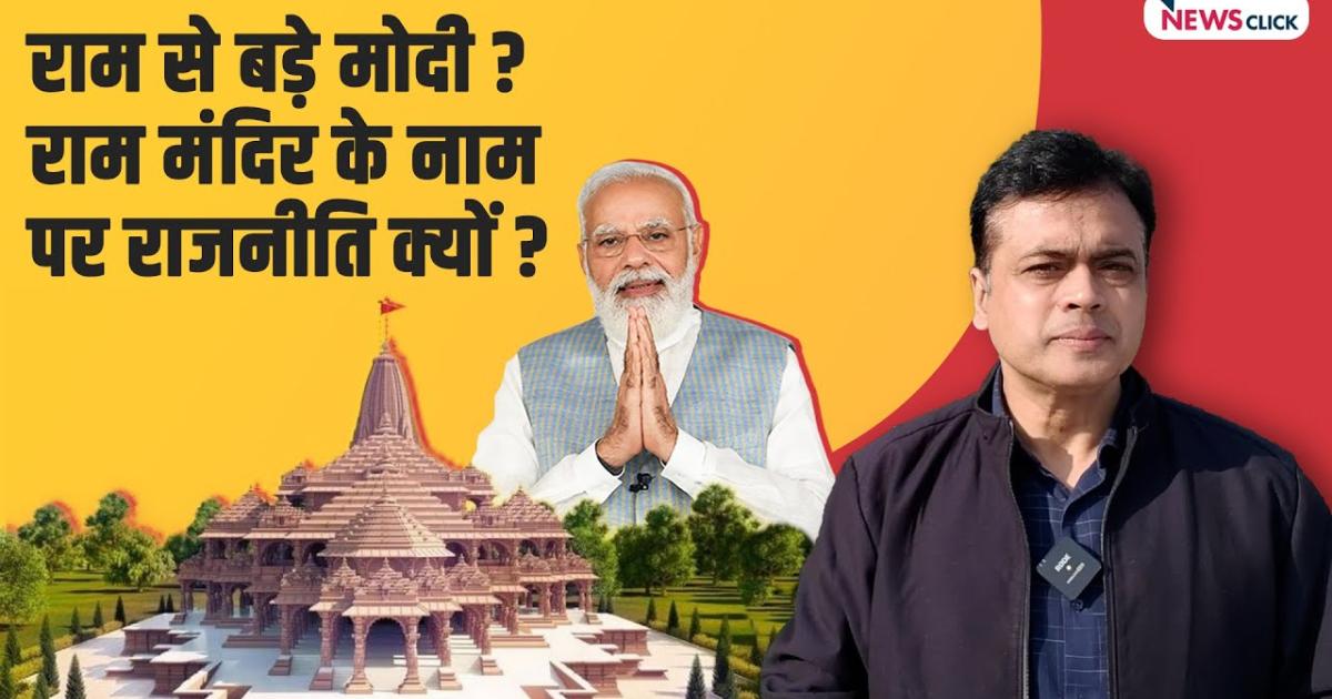 राम से बड़े मोदी? राम मंदिर के नाम पर राजनीति क्यों? | न्यूज़क्लिक