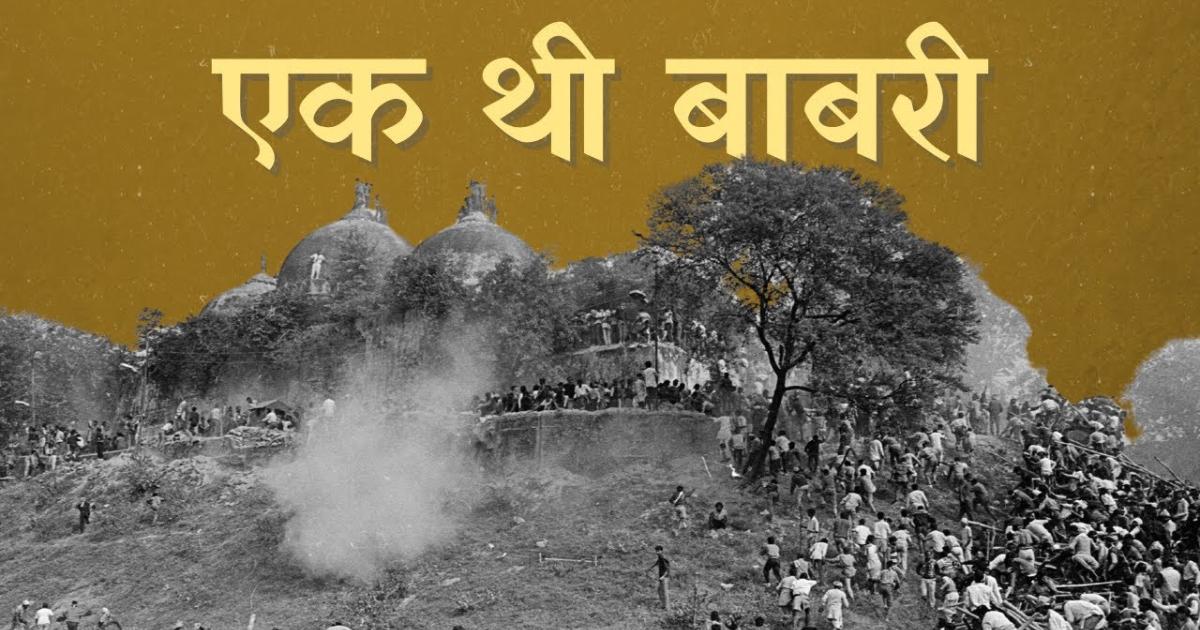6 दिसंबर: आज भी गिर रही है हमारे सपनों में बाबरी मस्जिद | न्यूज़क्लिक